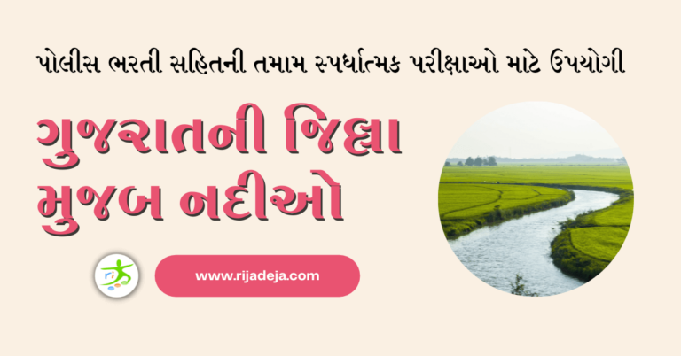 જિલ્લા મુજબ ગુજરાતની નદીઓ • RIJADEJA.com
