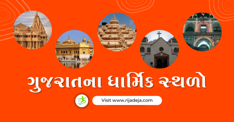 ગુજરાતના ધાર્મિક સ્થળો / Religious Places in Gujarat • RIJADEJA.com